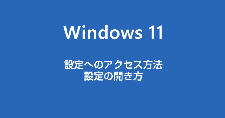Windows 11 “設定” の場所はどこ？設定画面の表示方法 | 37WEB