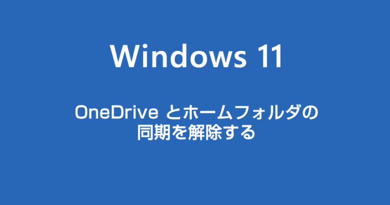 Windows 11 の OneDrive とフォルダの同期をさせない方法 | 37WEB