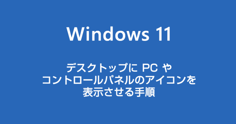 Windows 11 デスクトップ画面に PC やコントロールパネルのアイコンを表示させる手順 | 37WEB