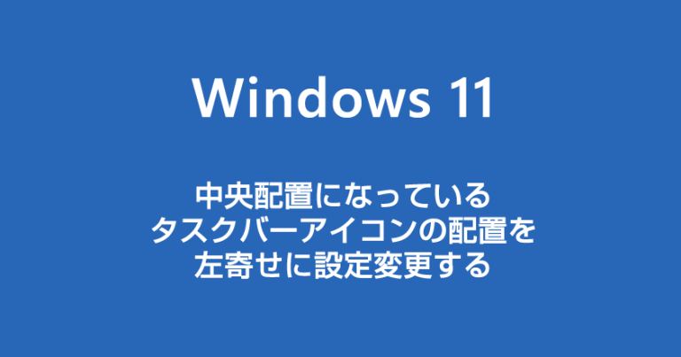 Windows 11 タスクバーアイコンの配置を左側に寄せる設定方法 | 37WEB